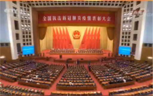 2020年9月8日上午10时,全国抗击新冠肺炎疫情表彰大会在北京人民大...