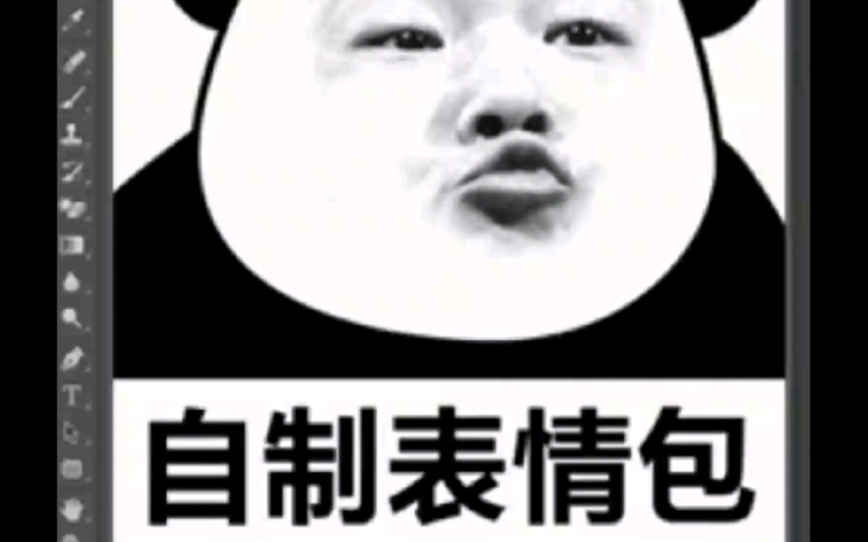 超简单ps教程,教你怎么制作表情包‼️