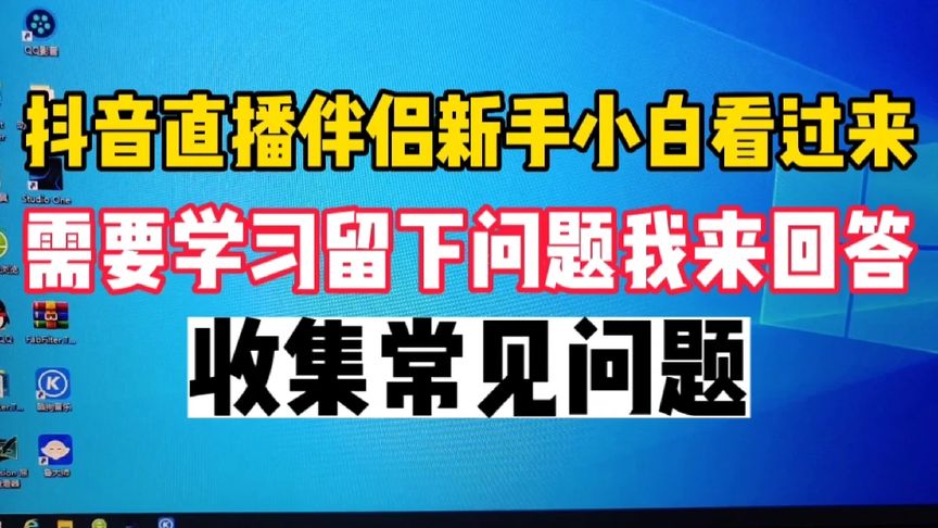 抖音直播伴侣新手小白看过来,需要学习留下问题我来回答