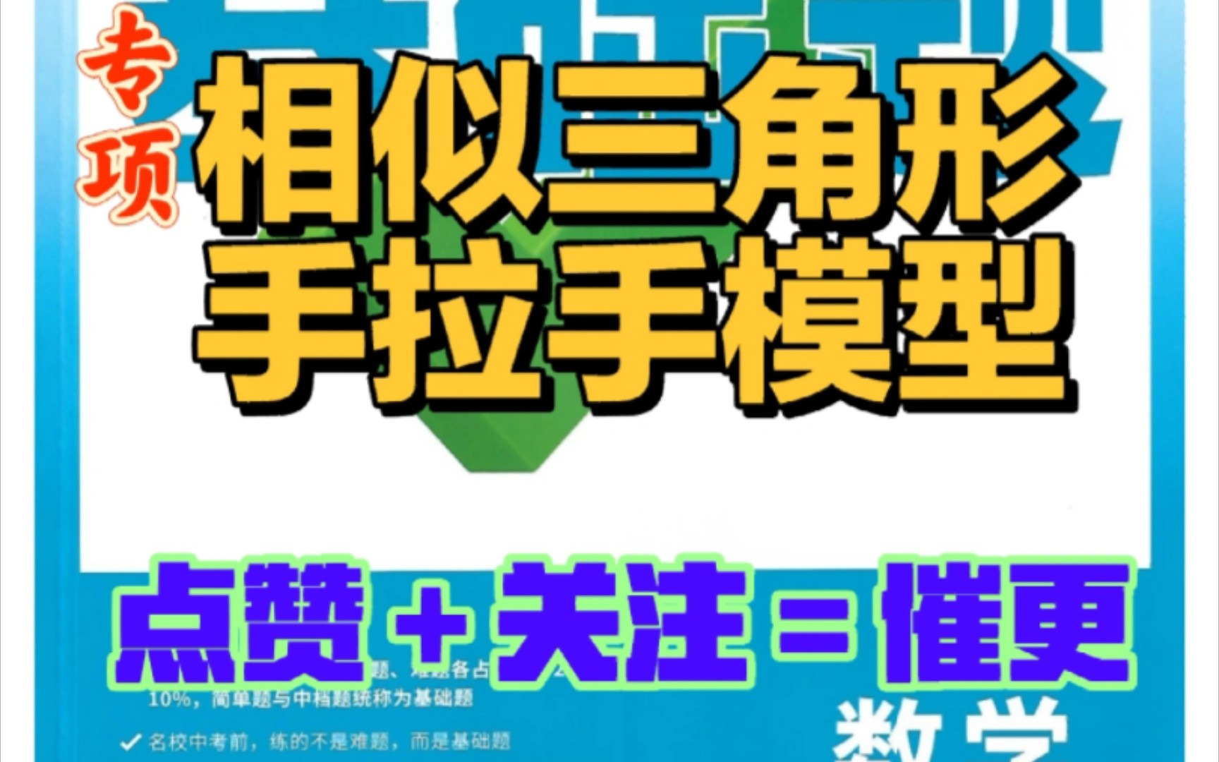 九下数学《万唯基础题》相似三角形手拉手模型专题