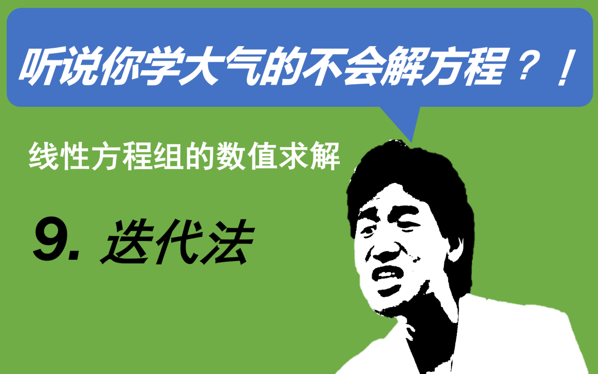 听说你学大气的不会解方程_线性方程组的数值求解_part9_迭代法