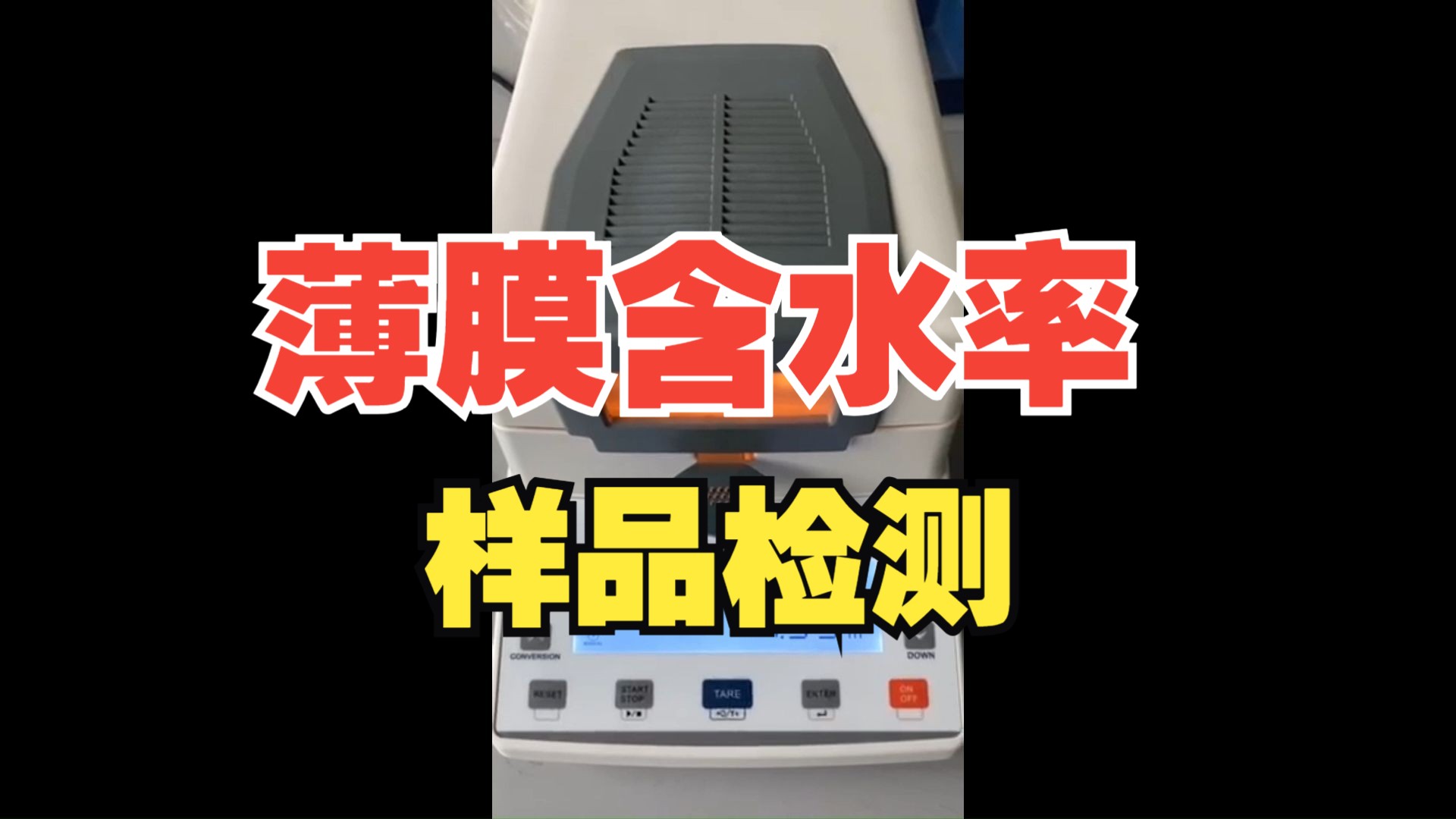 塑料薄膜水分测试(浸水后)-客户来样检测,PP薄膜的含水率检测仪器,PU...