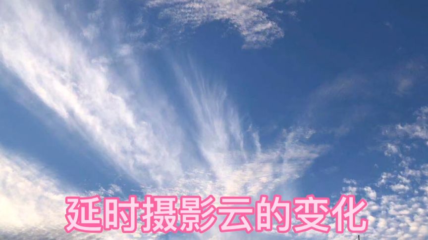 用延时摄影拍摄云的变化