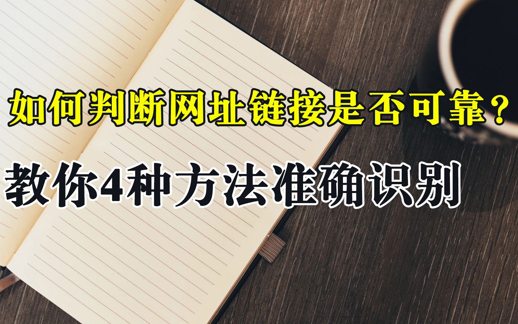 如何判断虚假网址链接?教你4种方法识别,让欺诈网站无所遁形