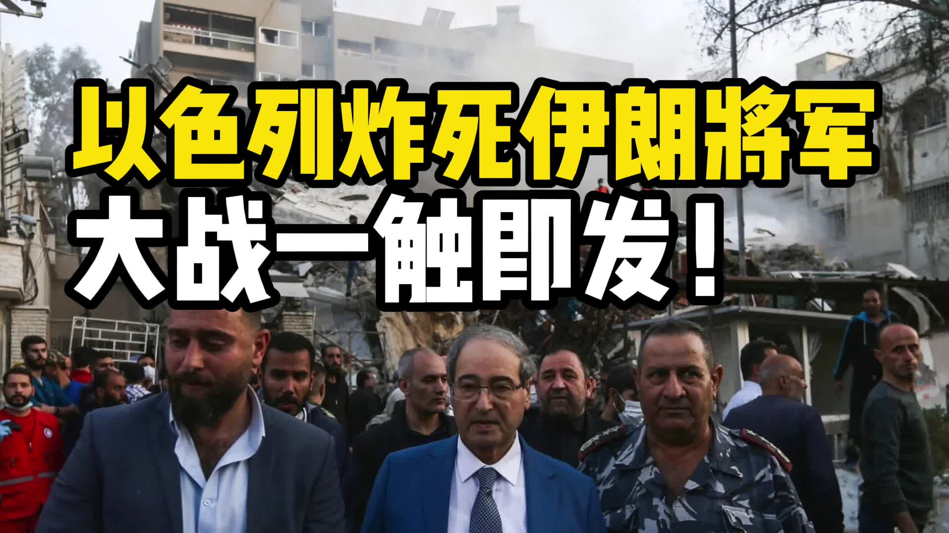 以色列轰炸伊朗大使馆,炸死1名伊朗将军!网友:大战在所难免! 当地时间...