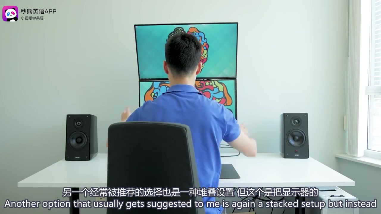 如何科学地设置双显示屏才能既美观又高效?| 秒熊英语出品