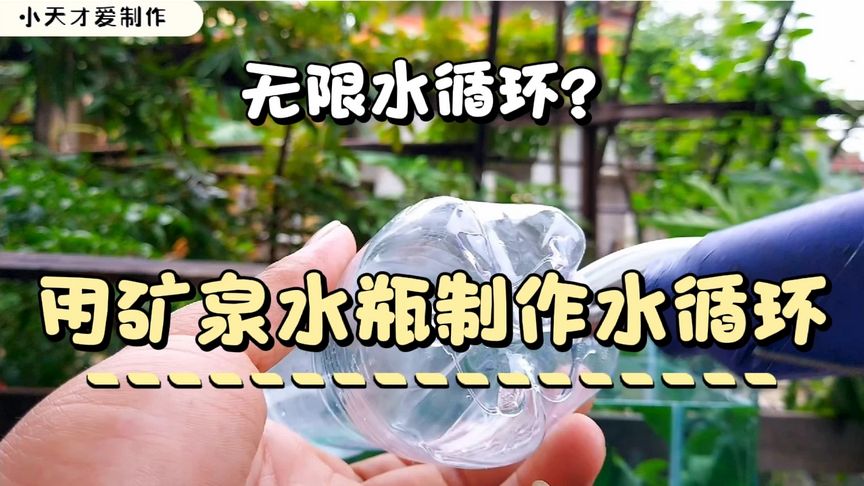 用一个矿泉水瓶就能制作出一个无限水循环装置?这是真的的吗!
