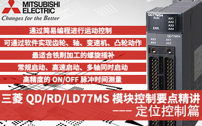 三菱QD77MS运动模块-定位控制篇