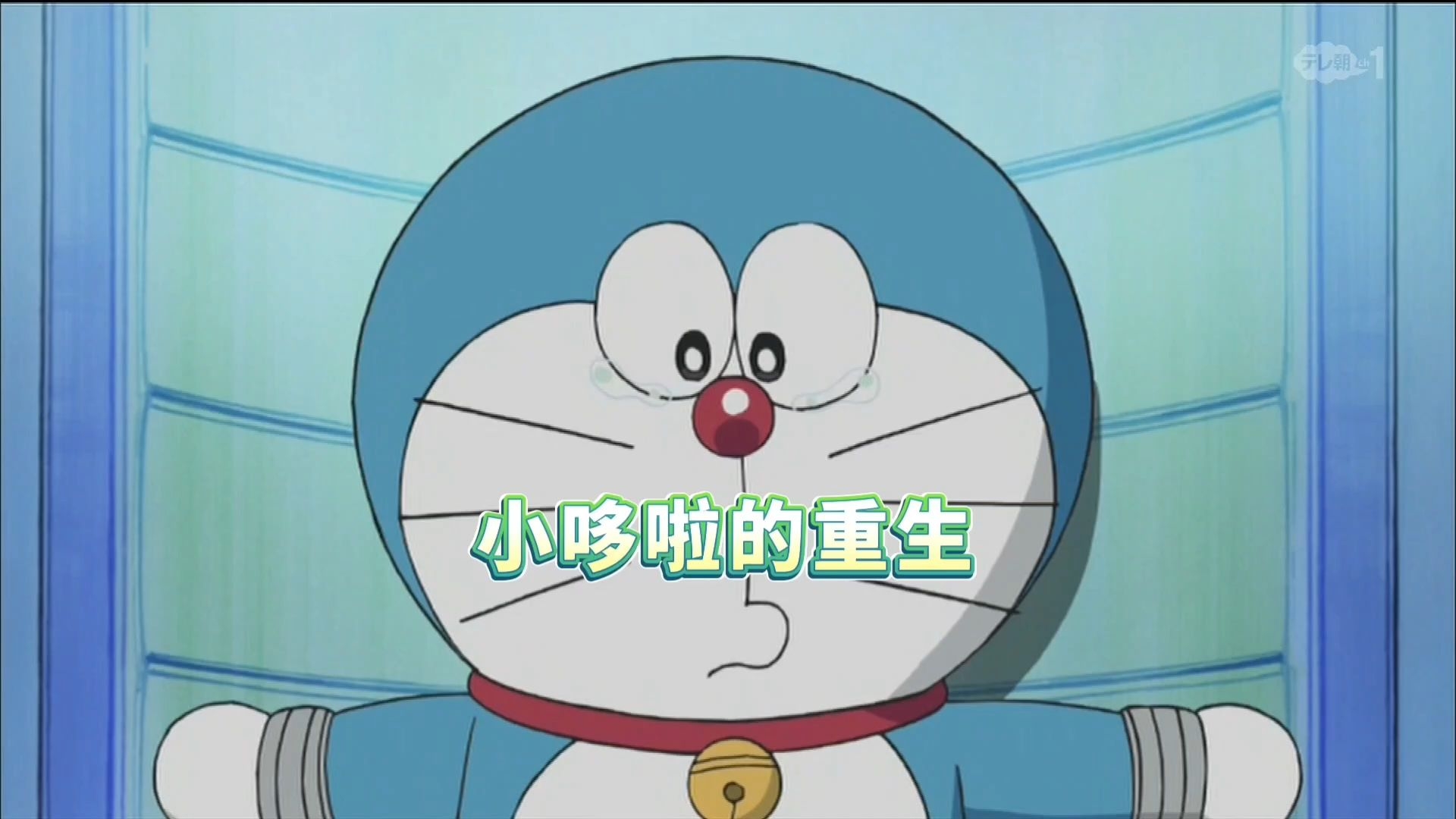 『哆啦A梦重生之日』大雄:你不在的话,我怎么和爸爸妈妈交代