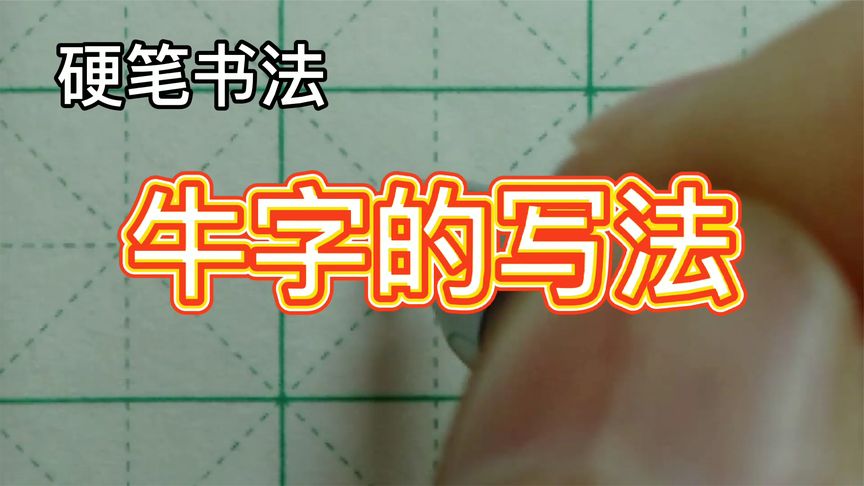 牛字的书写方法 硬笔书法视频教程