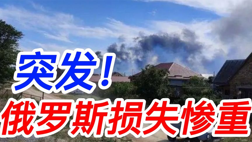 突发!俄罗斯损失惨重!