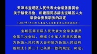 天津市宝坻区人民代表大会常务委员会任免名单