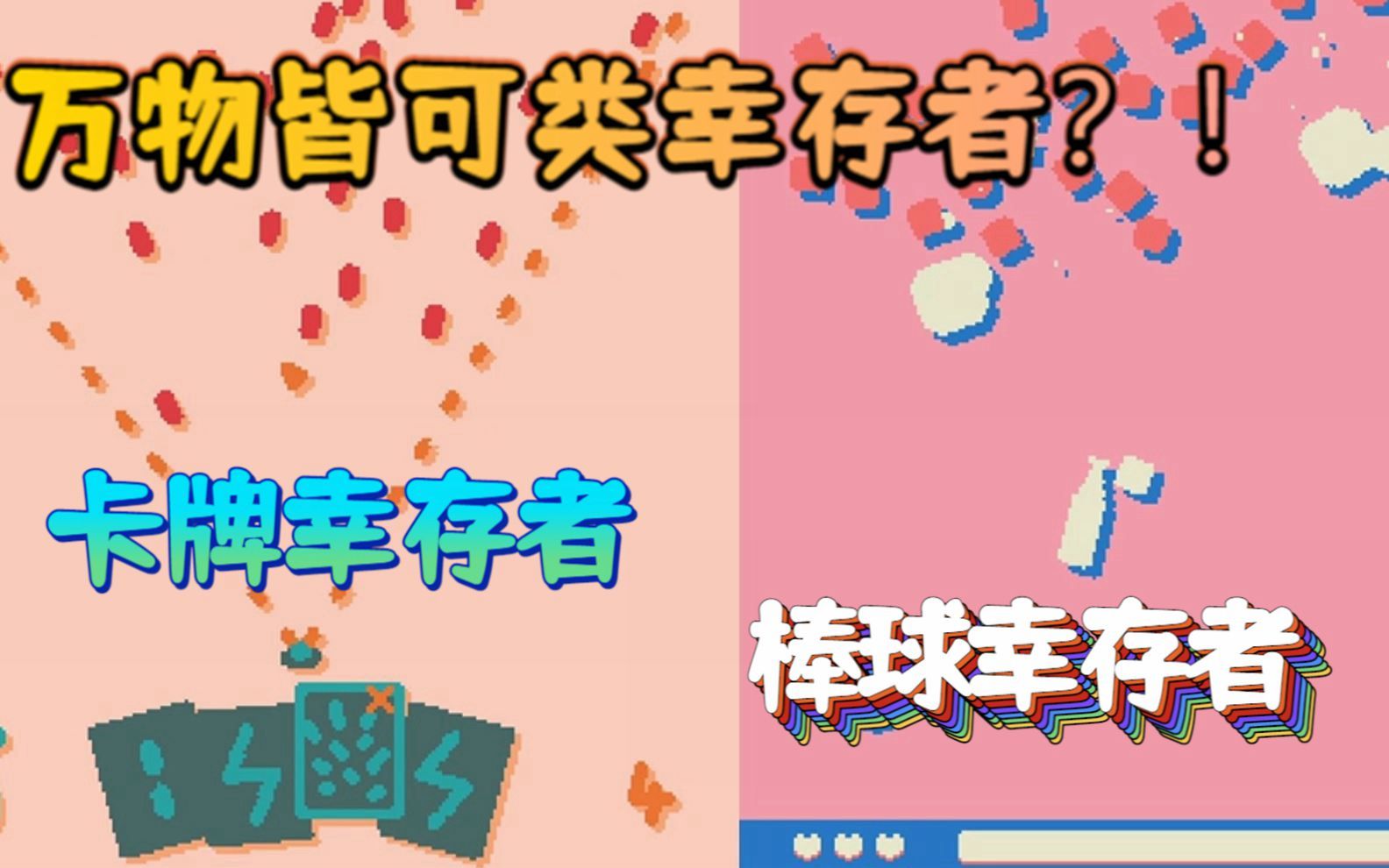 【小游戏】万物皆可类幸存者?!卡牌幸存者;棒球幸存者《dire decks》;...