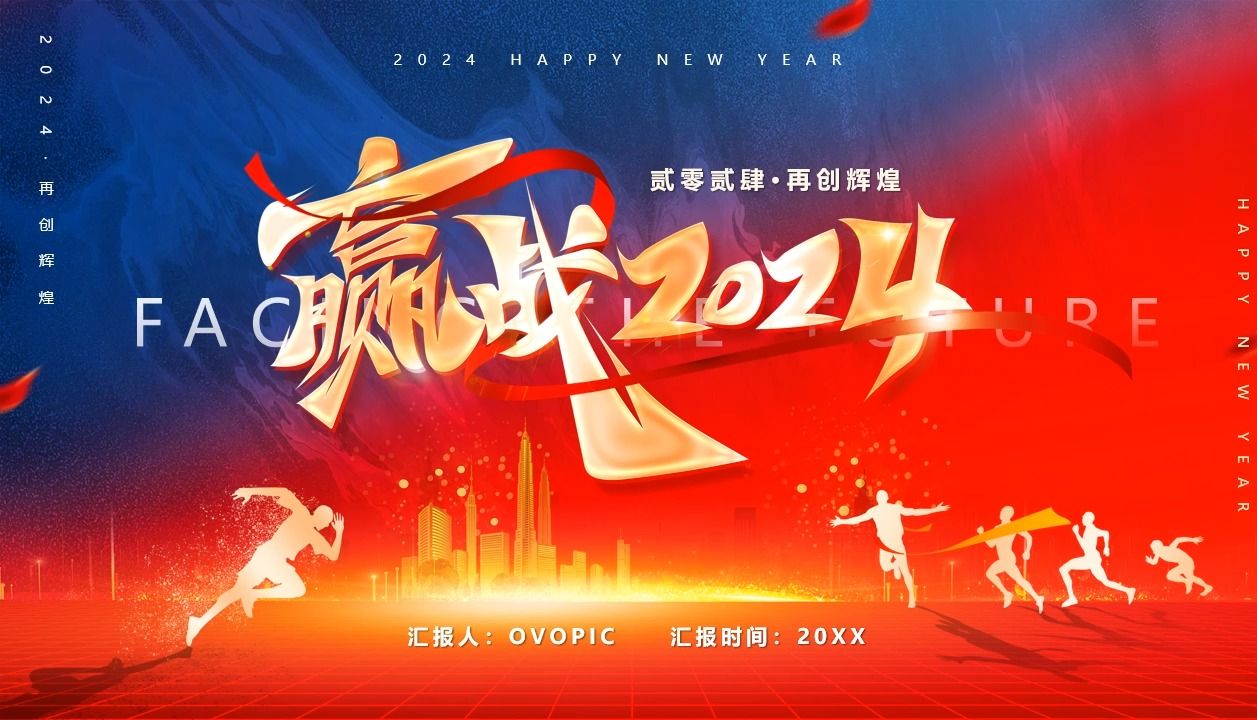 红色商务风迎战2024龙年工作计划PPT通用模板