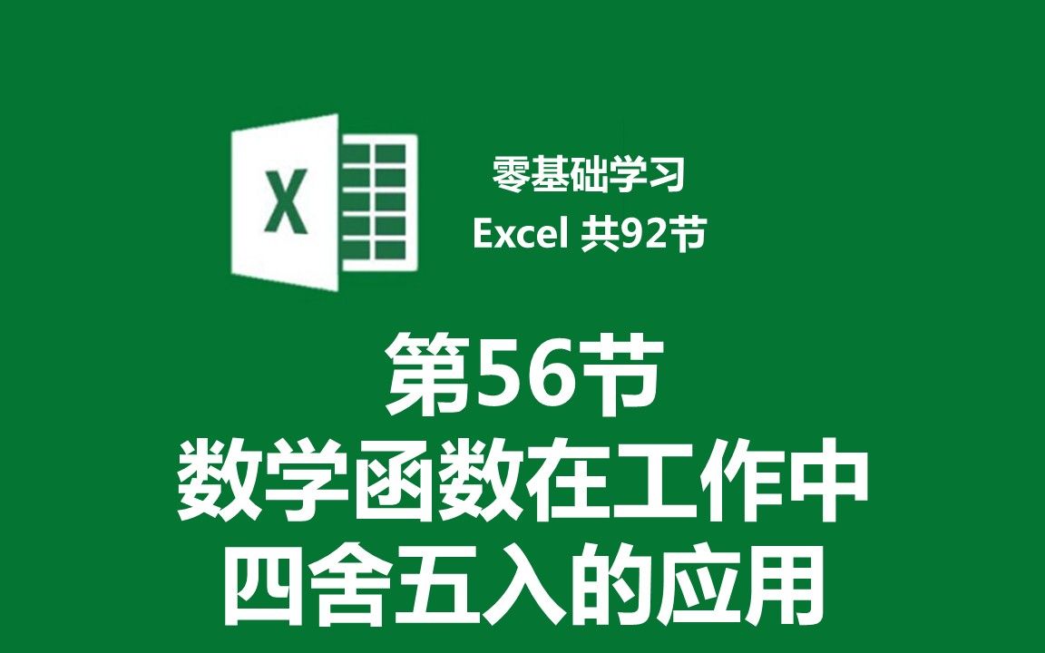 【零基础学习Excel 共92节】第56节 数学函数在工作中四舍五入的应用