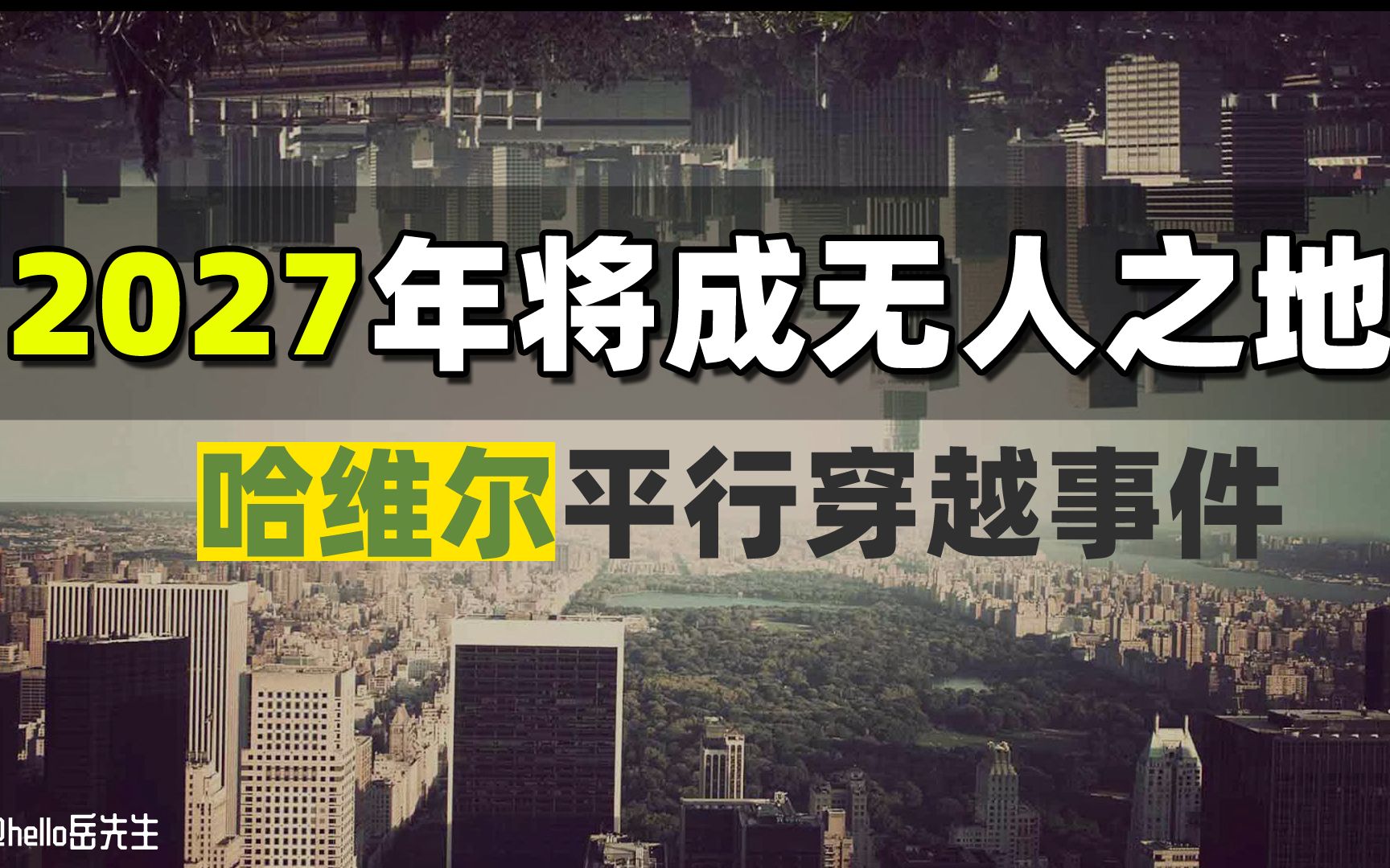 2027年世界将成为无人之地?走近哈维尔平行世界穿越事件