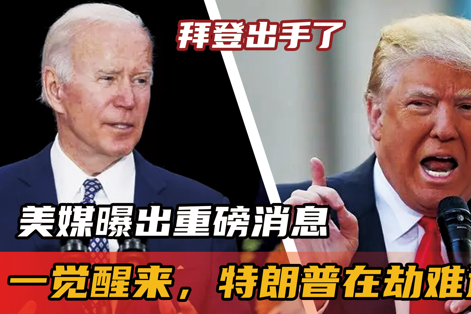 一觉醒来,特朗普在劫难逃?美媒曝出重磅消息,拜登出手了