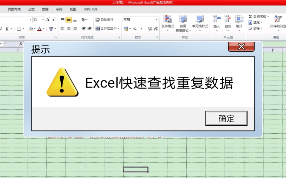 Excel快速查找重复数据