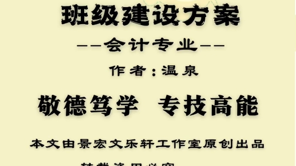 《敬德笃学,专技高能》—班级建设方案