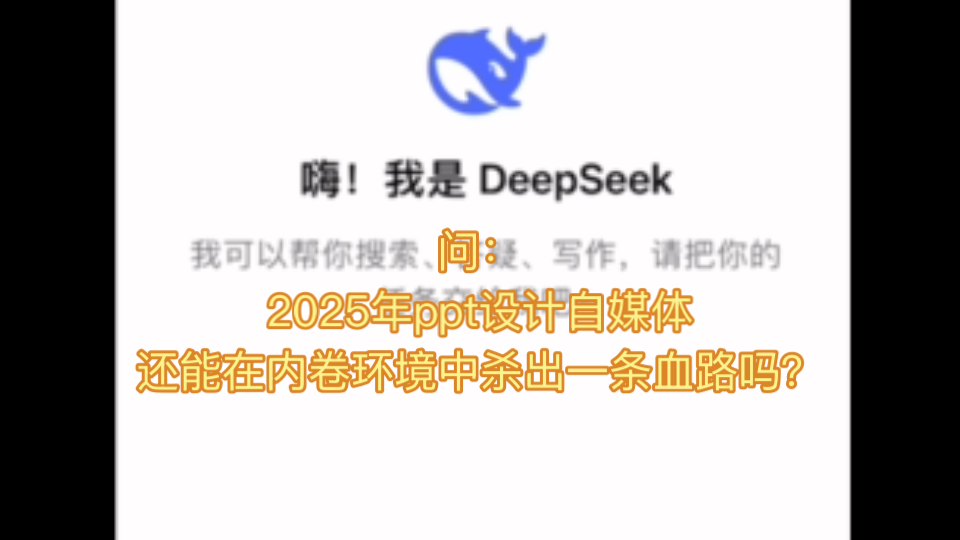 DeepSeek告诉你:2025年PPT设计自媒体之路