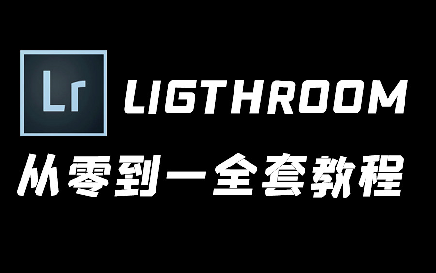 【修图调色教程】lightroom全套付费教程首次公开-LR