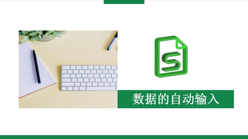 Excel中数据的自动输入