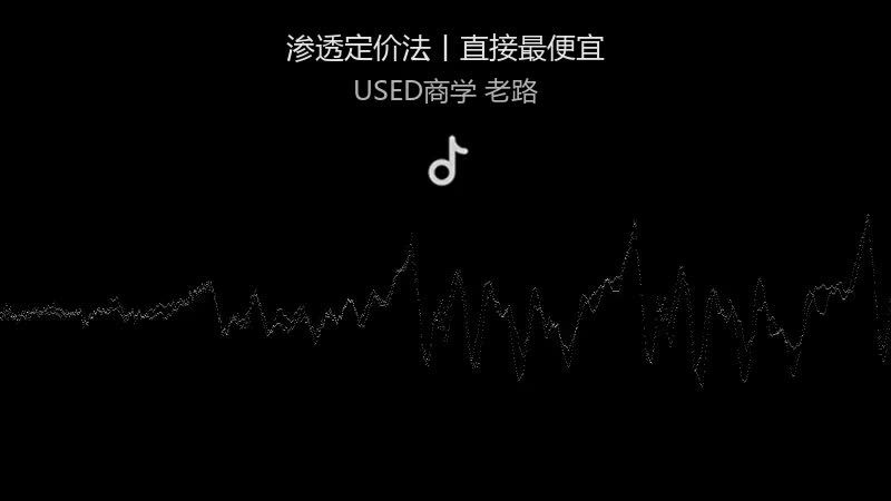 必学商学课 渗透定价法丨直接最便宜