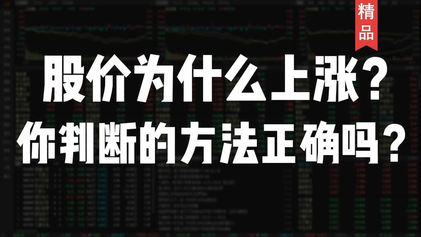 股价为什么上涨?你判断的方法正确吗?