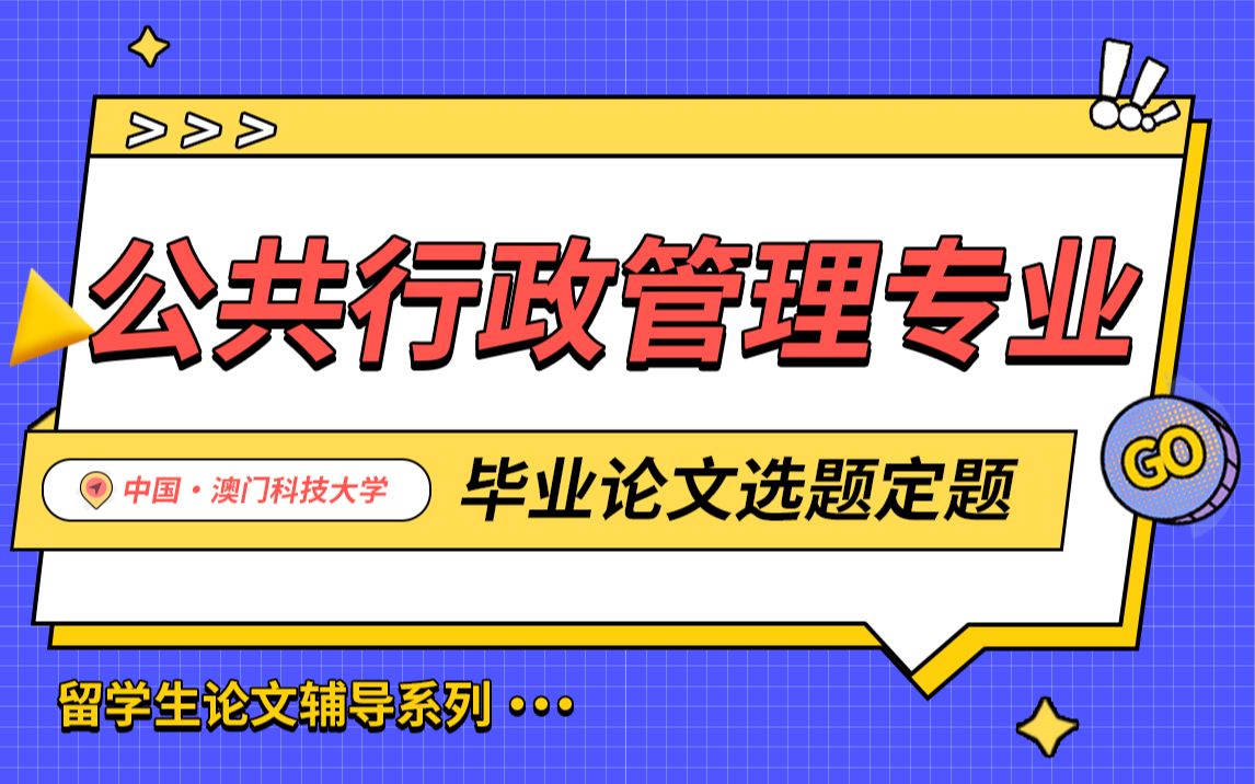 澳门科技大学公共行政管理专业毕业论文选题定题辅导【辅无忧留学...