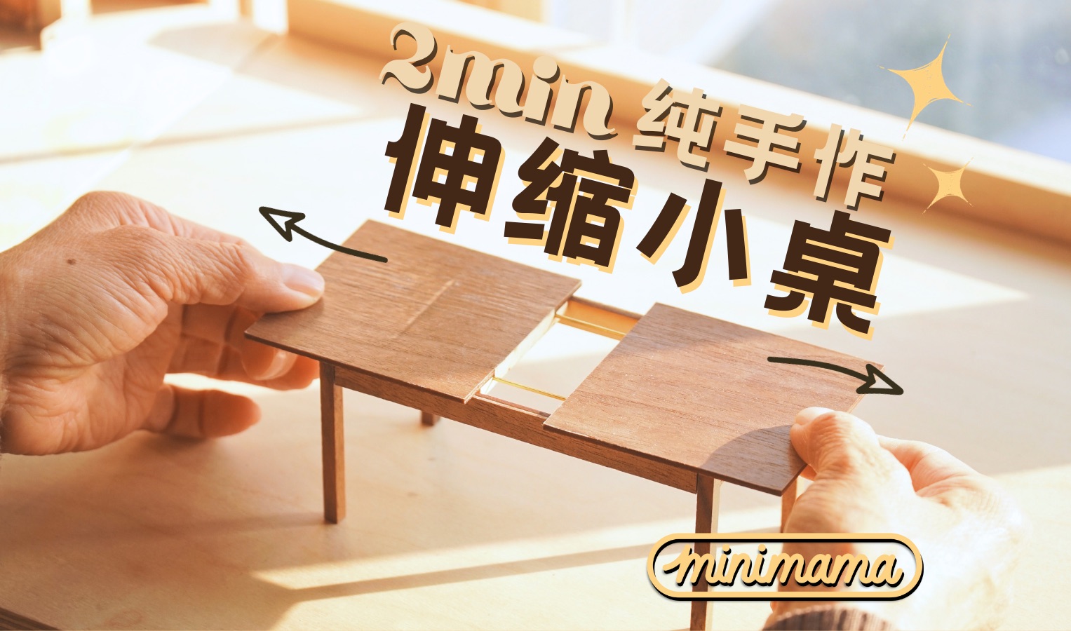 主打一个可伸缩✨胡桃木复古娃屋餐桌ߓ�详细教程