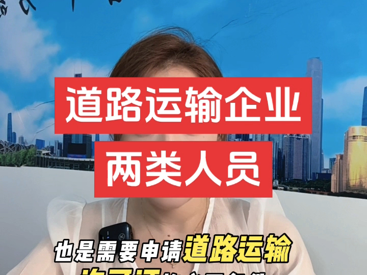 什么是道路运输企业两类人员?两类人员:企业主要负责人➕安全管理员