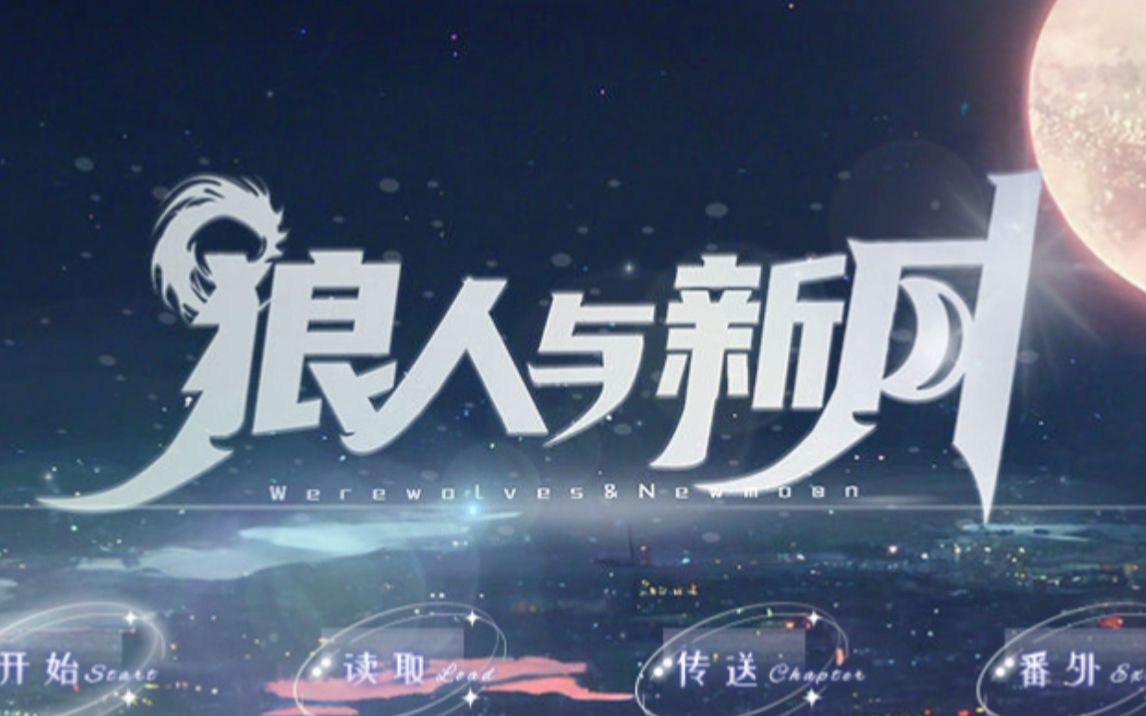 非常硬核的橙光单机版狼人杀《狼人与新月》,游戏强度碾压所有网杀...