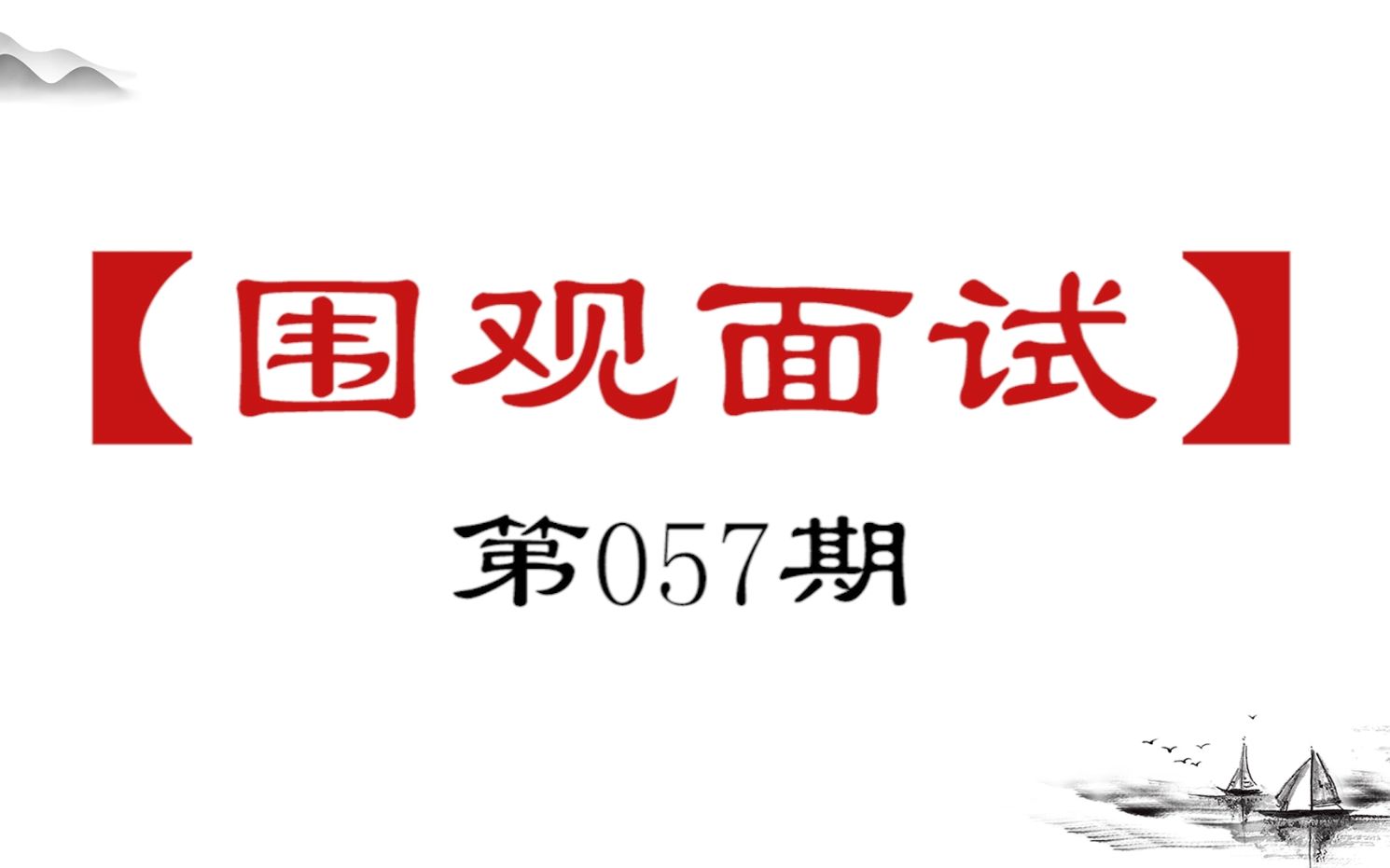 【围观面试57】有人认为电子阅读会取代传统阅读,你怎么看?