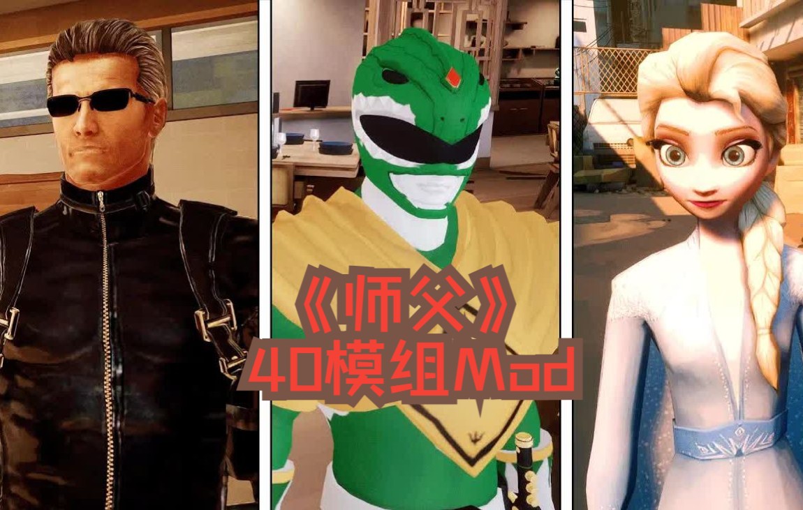 师父mod—整合外网比较全的40个模组