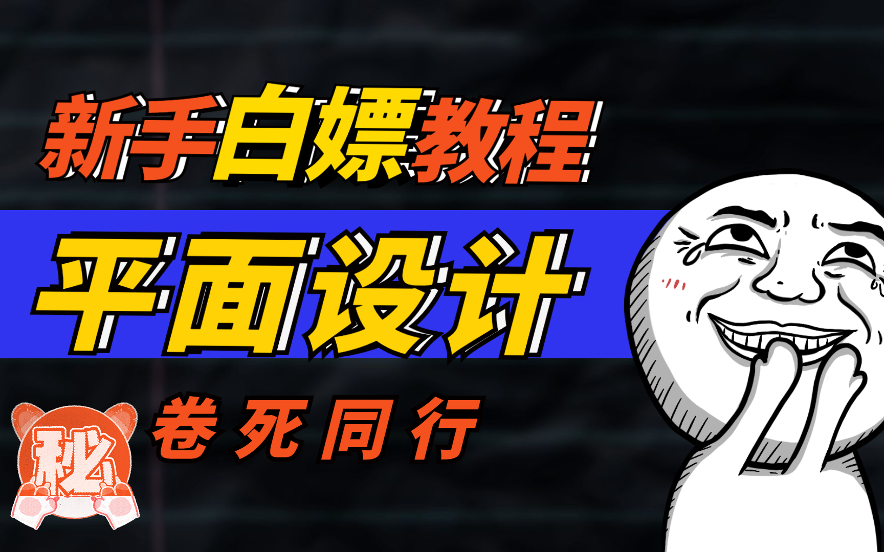 平面设计白嫖课~零基础自学教程合集!新手一学就会的平面设计教程