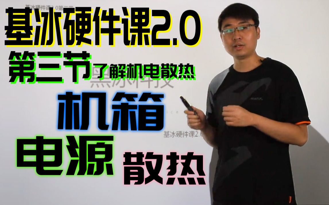 (抽奖)基冰硬件课2.0第三节,带你了解机箱电源散热