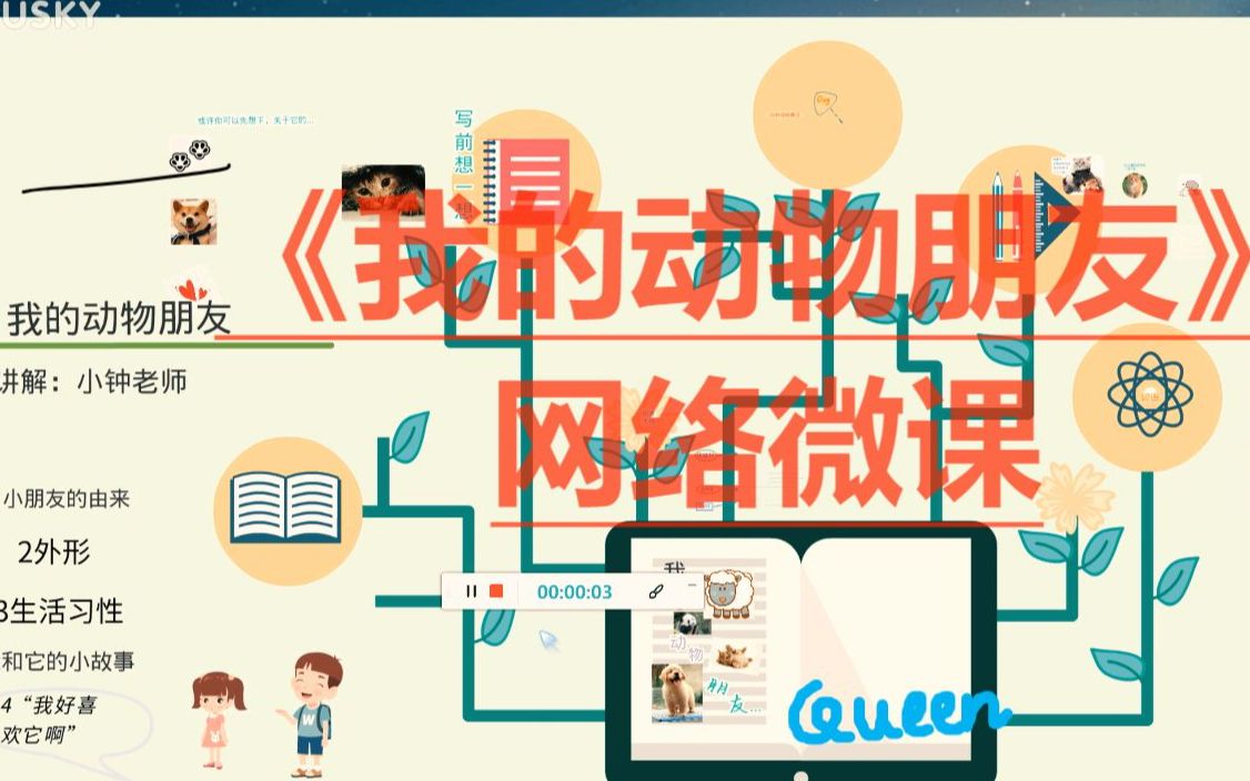 微课教学——部编四年级下册课文《我的动物朋友》