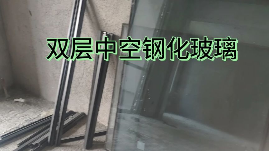 给大家看看双层中空钢化玻璃的样子,在演示一下玻璃是用压线固定