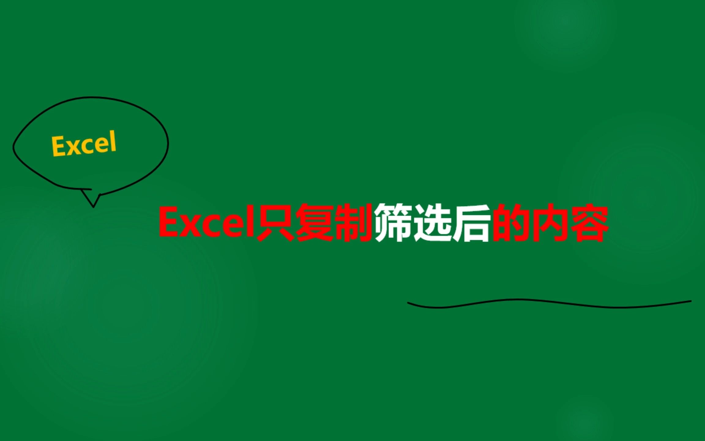 excel只复制筛选后的内容