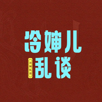 冷婶儿乱谈
