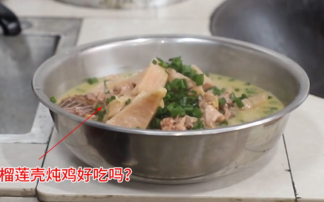 吃剩下的榴莲壳不要丢,用它来炖鸡,非常有营养