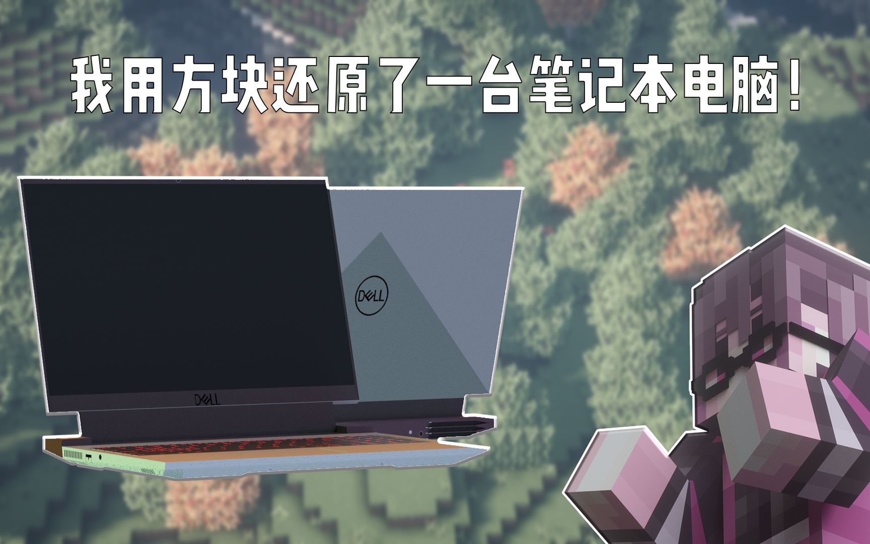 我用方块还原了一台笔记本电脑!精细程度堪比建模!