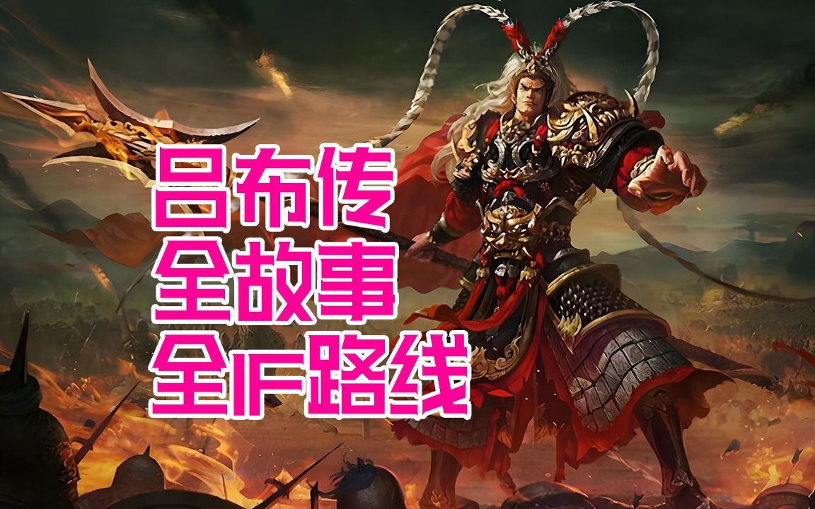 真三国无双7猛将传-吕布传-徐州侵攻战-IF路线(大鱼VIP荣誉出品)全...