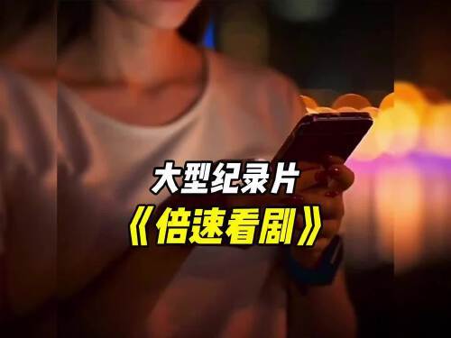 2倍速播放成了年轻人追剧的标准