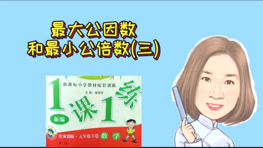 冀教版五年级一课一练精讲,通分:最大公因数和最小公倍数应用