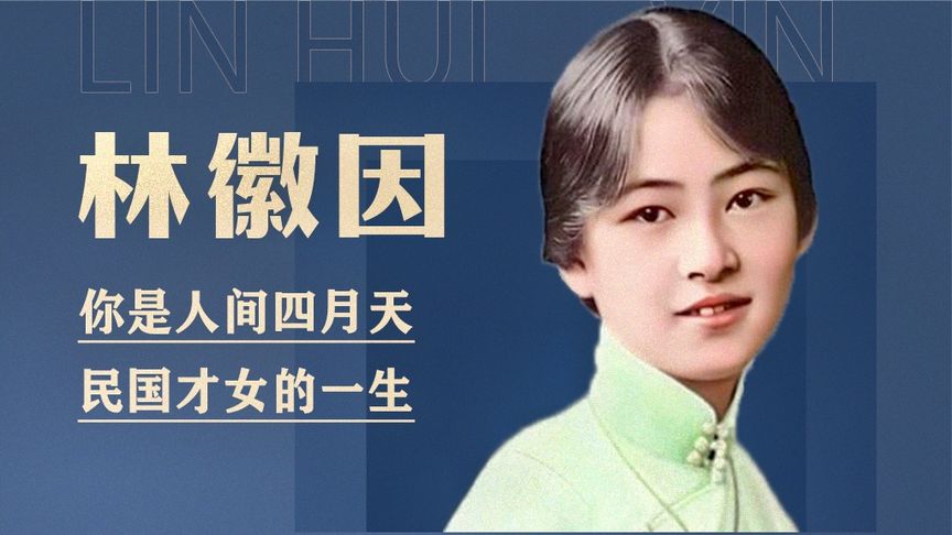 真实的林徽因,不经历风雨何来传奇一生?