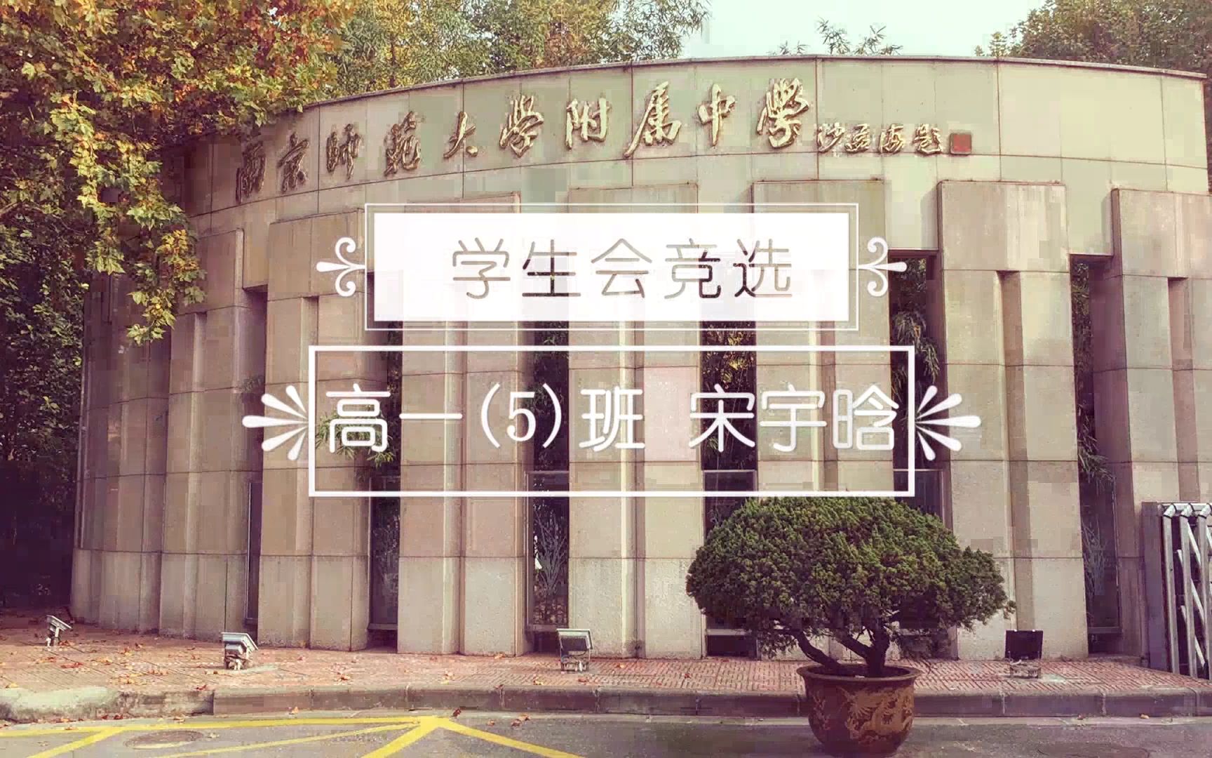 【南师附中学生会竞选宣传】宋宇晗 高一(5)班 竞选学生会主席