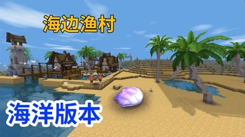 迷你世界海洋版本:加入海马等海洋生物还有沉船、渔村等