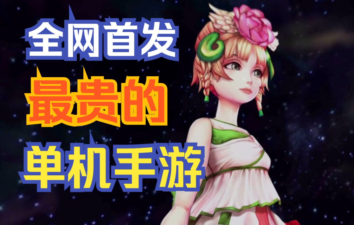 ...忍痛分享这款最贵的单机手游,SE始乱终弃的“指令式RPG的顶点”