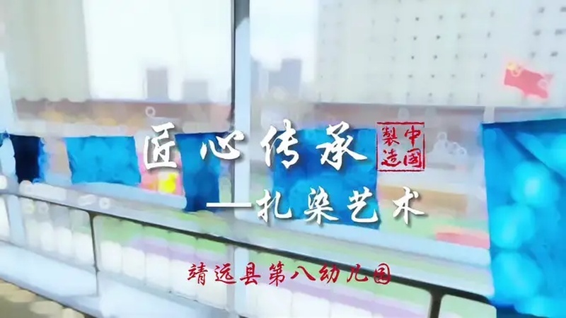 靖远县第八幼儿园扎染课程